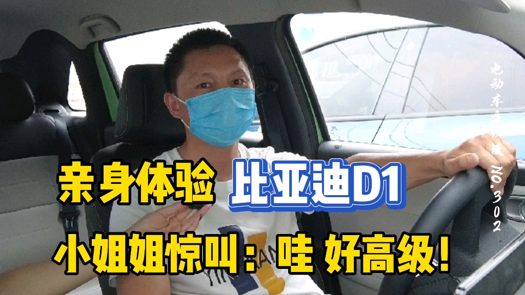 【比亚迪D1】亲身体验过,真的高级!