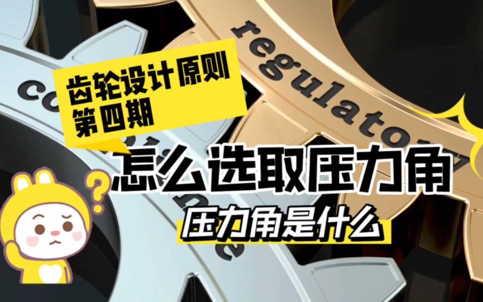 一分钟带你了解齿轮压力角以及怎么选取压力角!