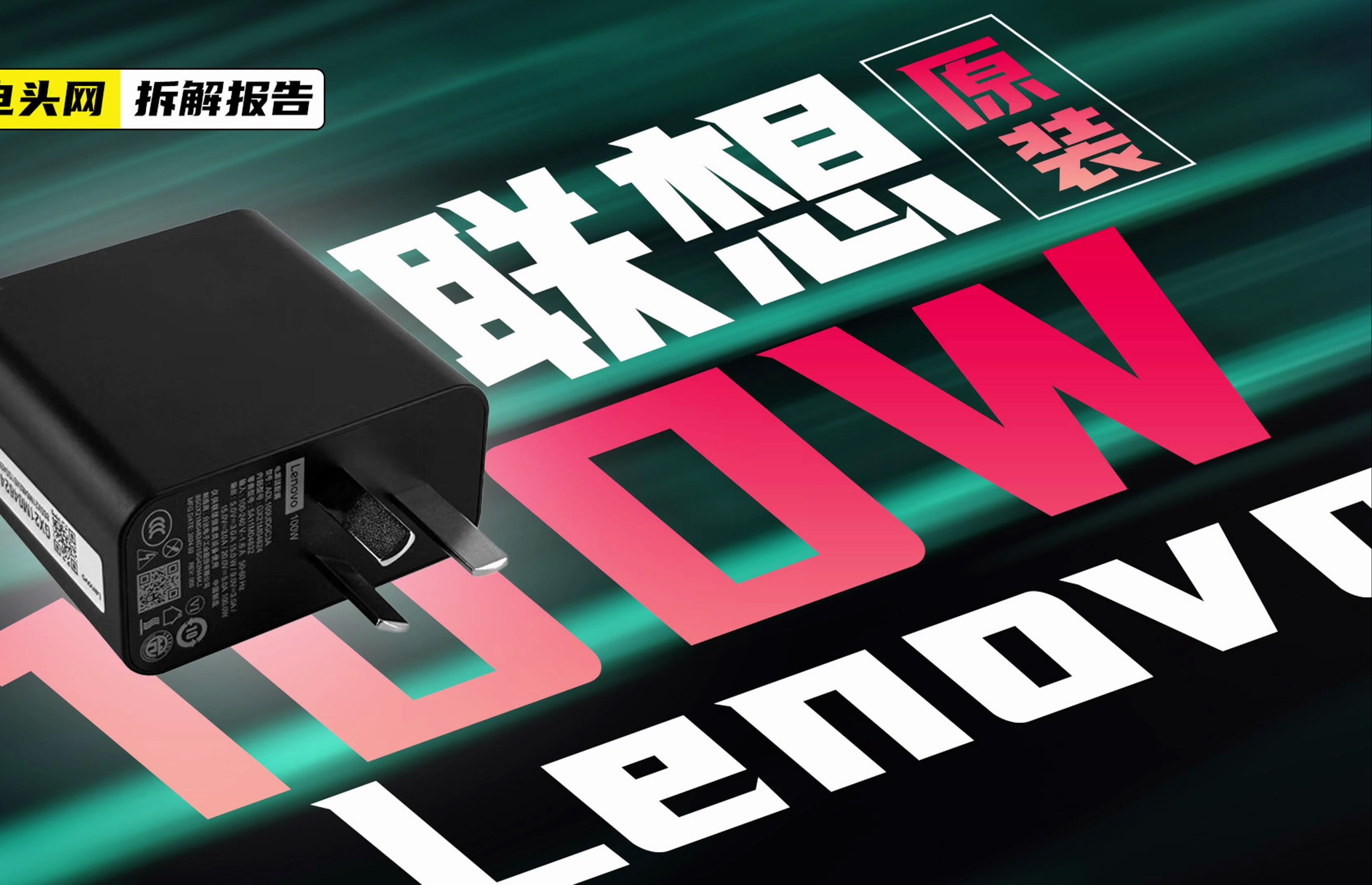Lenovo联想笔记本原装氮化镓电源适配器拆解:为自带线设计,支持100...