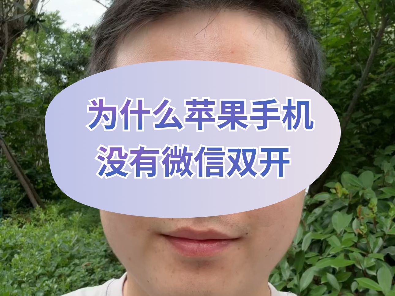 苹果手机为啥不能微信双开?