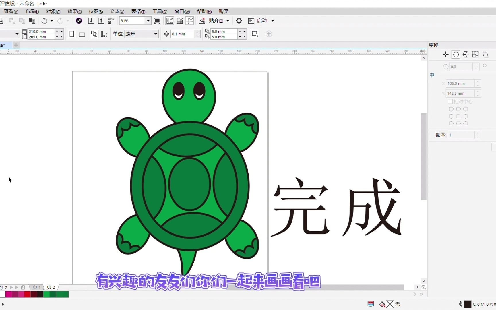 CoreIDRAW绘制《小乌龟》全程用圆形工具绘画。简单可爱,一看就会。
