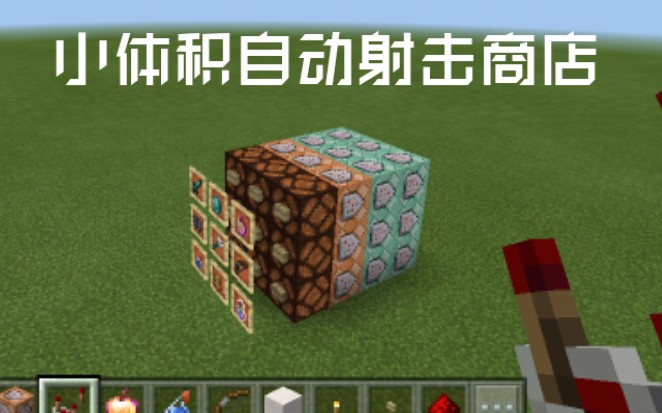 【我的世界】全自动指令射击商店 MC最小化教程