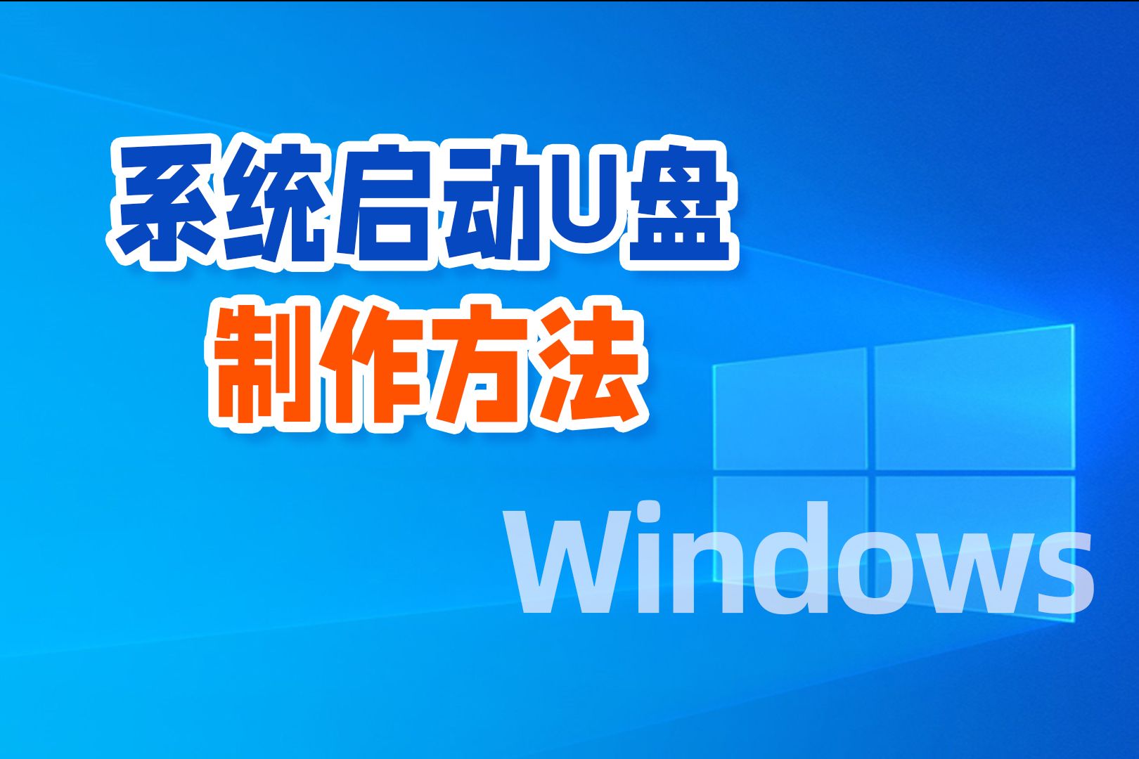 看一遍就可以学会的超简单系统启动U盘制作方法!