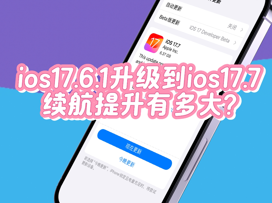 os17.6.1升级到ios17.7续航提升有多大?目前相信很多用户还在纠结要...