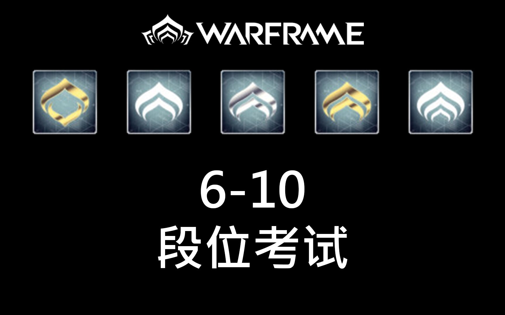 【Warframe】段位考试 6-10段