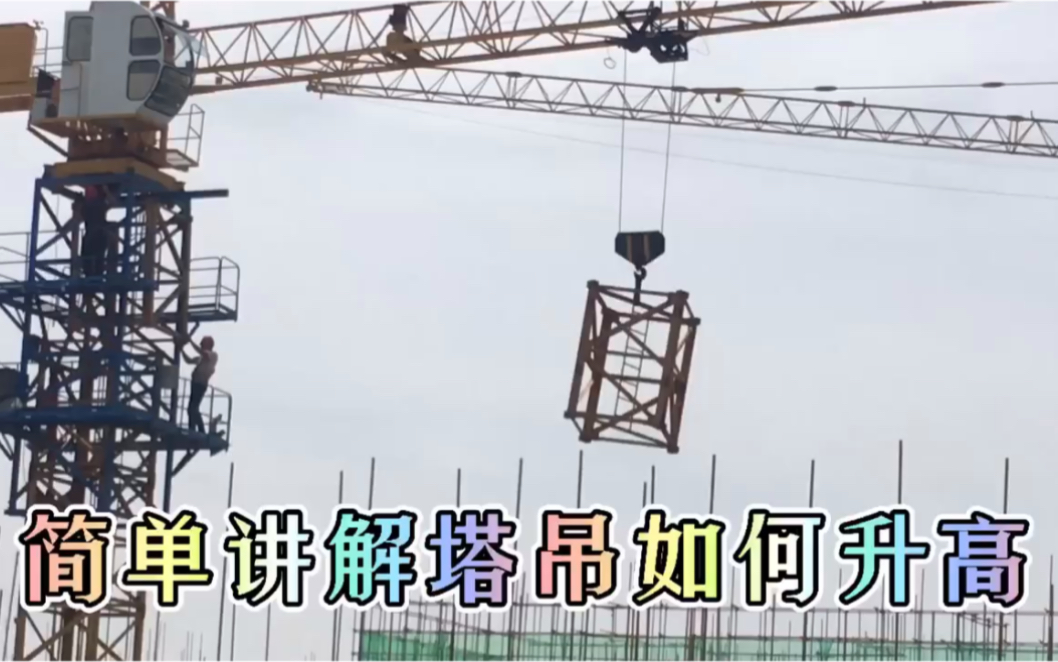 简单讲解塔吊如何升高和拆卸,塔吊标准节是如何一点点升高到几十米...