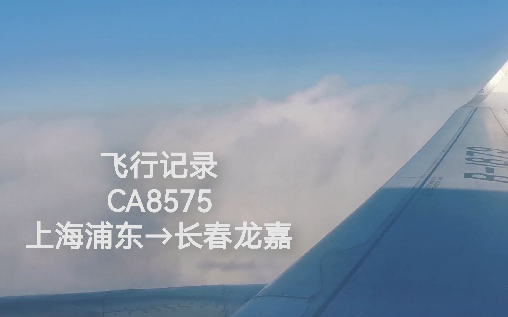 【飞行记录】上海→长春:滑行/起飞/降落纯享版