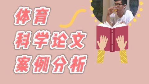体育科学论文案例分析(1)
