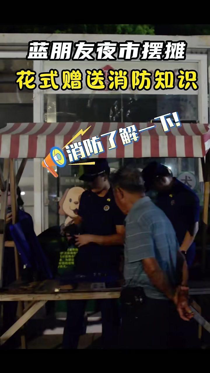 夜市摆摊,怎能少了蓝朋友?宣传消防知识,我们是认真的!