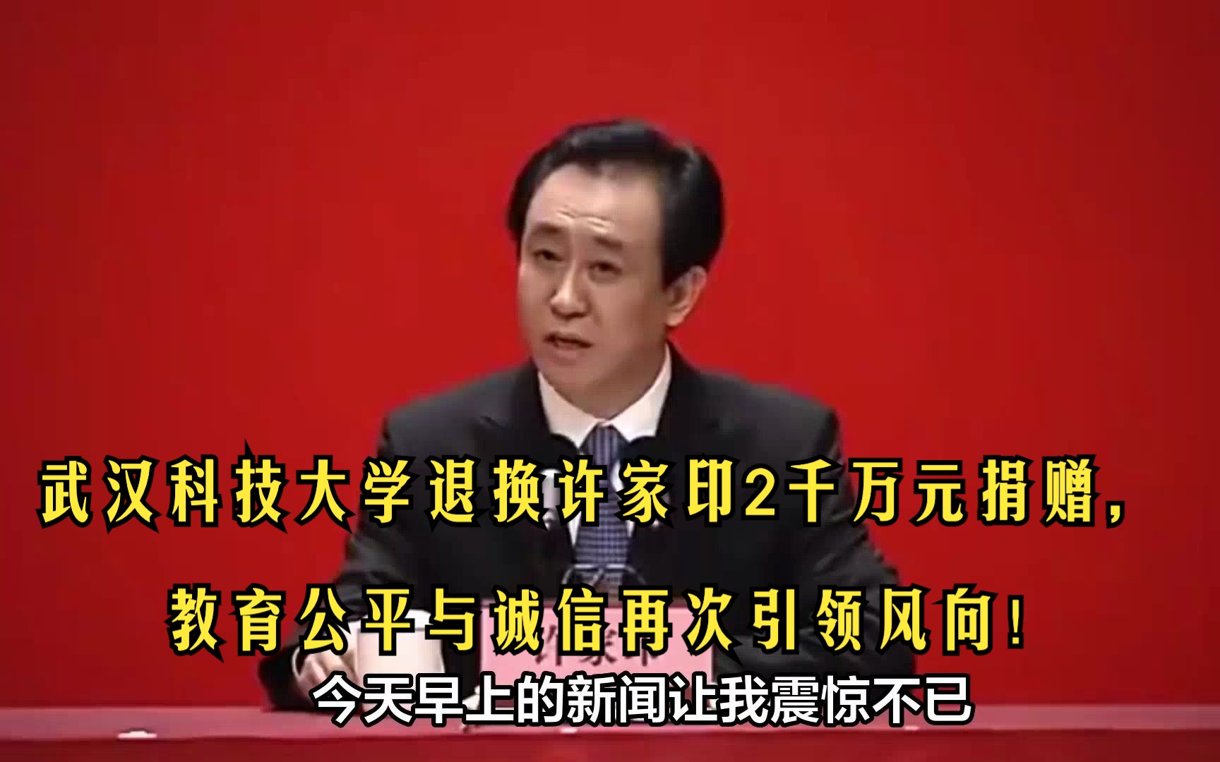 教育正义!武汉科技大学退还许家印千万元捐赠金,彰显教育公平与诚信...