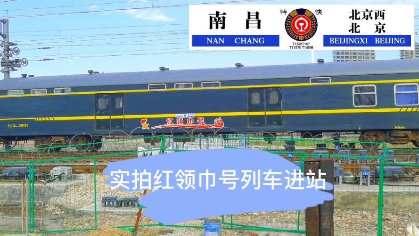 实拍:T167次(北京西-南昌)“红领巾号”列车进站场面!