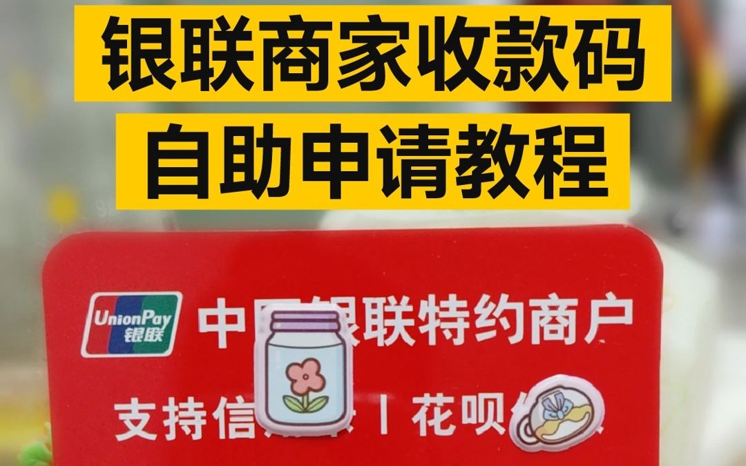 云闪付商家收款码怎么申请?一分钟就能学会!