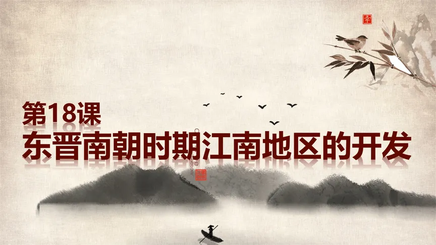 人教部编版历史七年级上册第18课:东晋南朝时期江南地区的开发