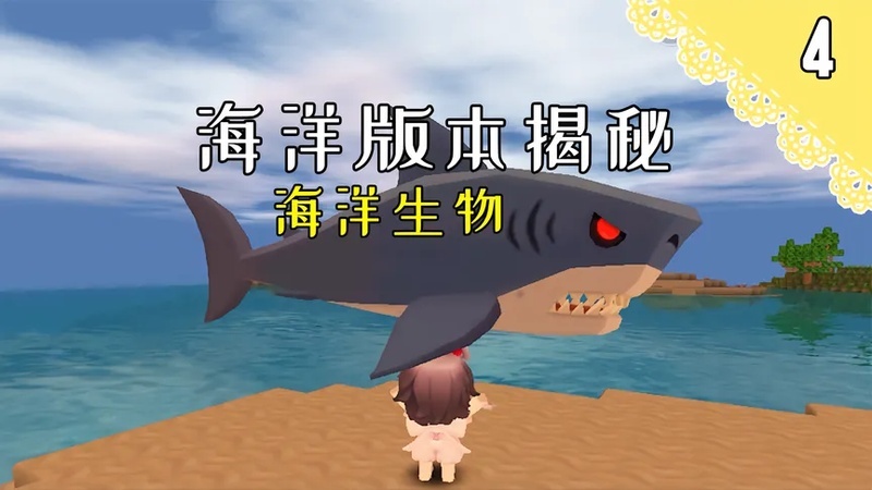 迷你世界海洋新版本04:增加了海洋生物!海马还可以驯服