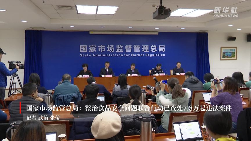 国家市场监管总局:整治食品安全问题联合行动已查处7.8万件违法案件