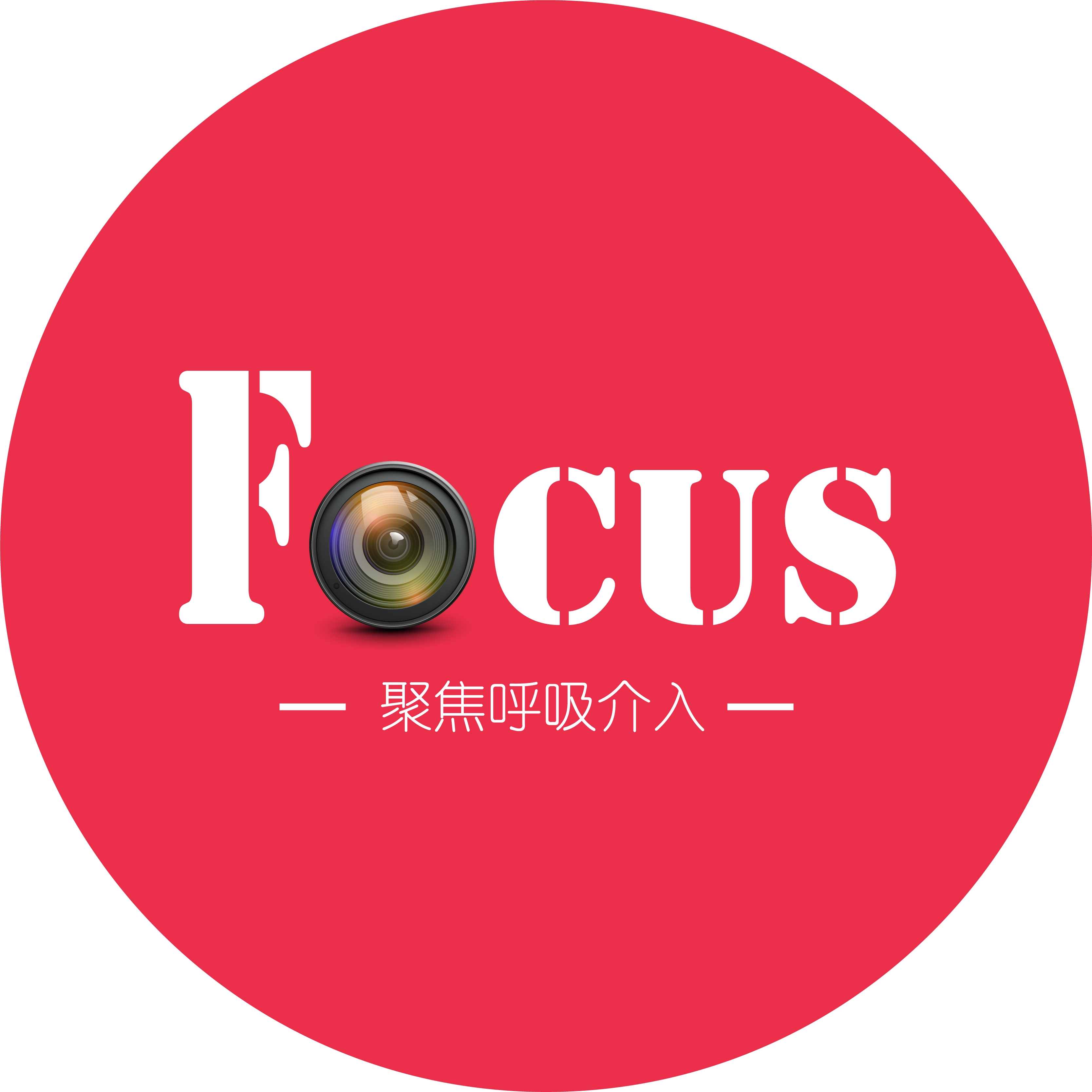 Focus聚焦呼吸介入 