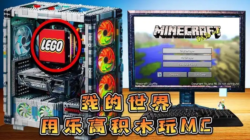 用乐高积木组成的电脑能玩我的世界吗