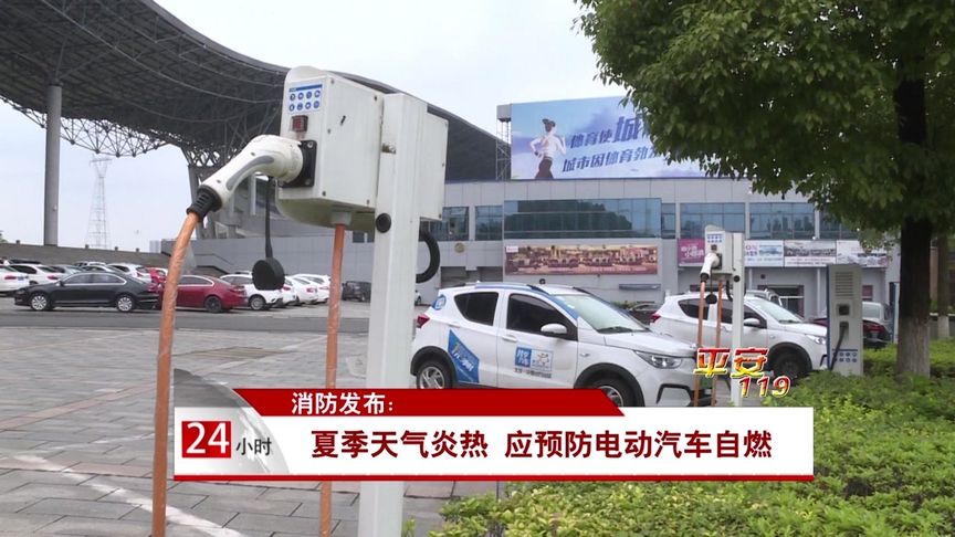 平安119:消防发布:夏季天气炎热 应预防电动汽车自燃