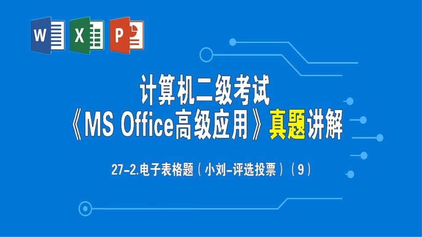 全国计算机二级office真题讲解-第27套真题excel题【9/9】