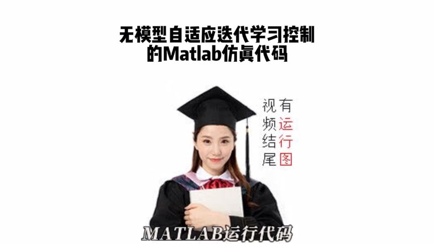 无模型自适应迭代学习控制的Matlab仿真代码