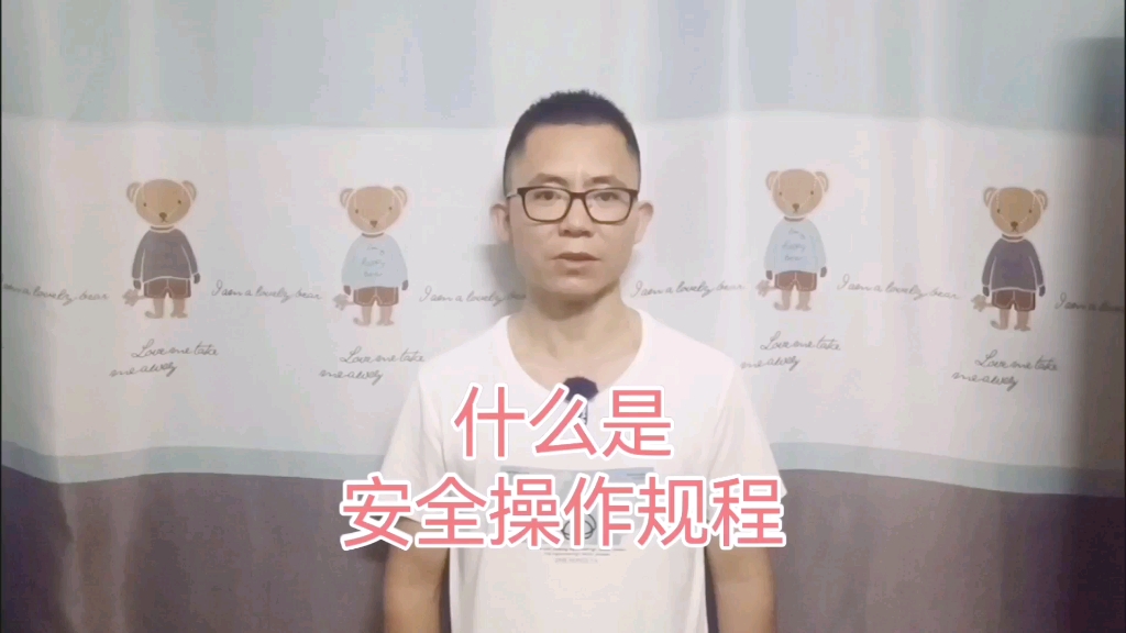 什么是安全操作规程