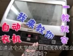 你知道大学里的全自动洗衣机怎么用吗?我来教你,一教就会!