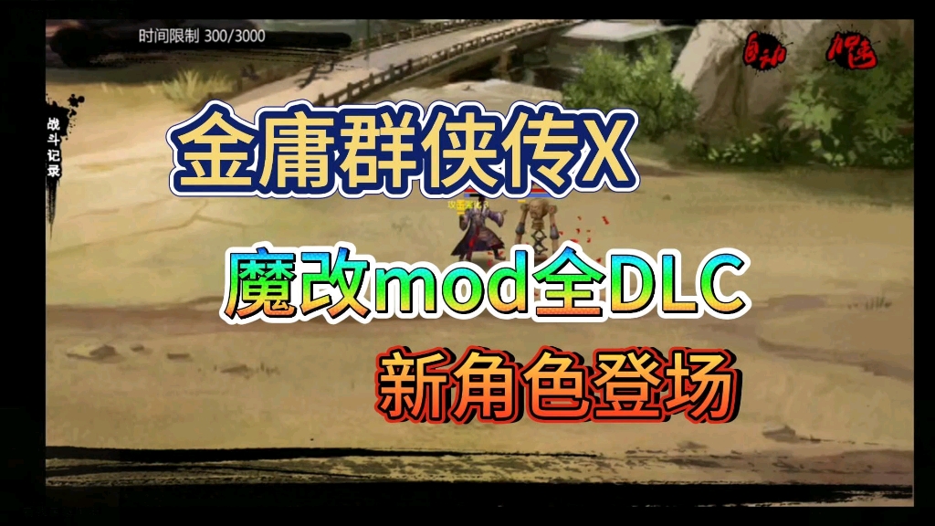 【金庸群侠传x】绅士无双手机+PC双端全DLC存档攻略