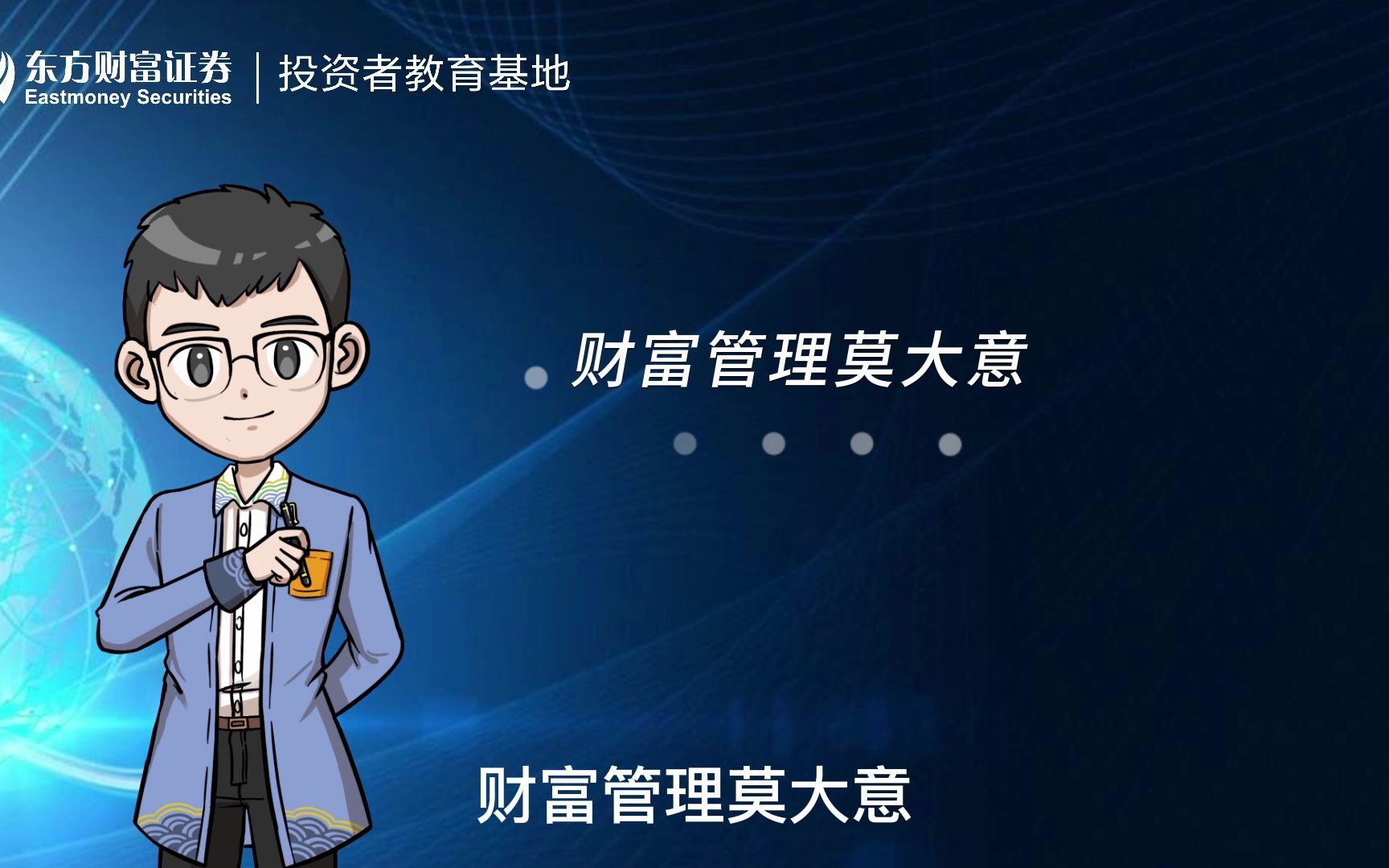 优秀奖:财富管理与理财区别是什么?