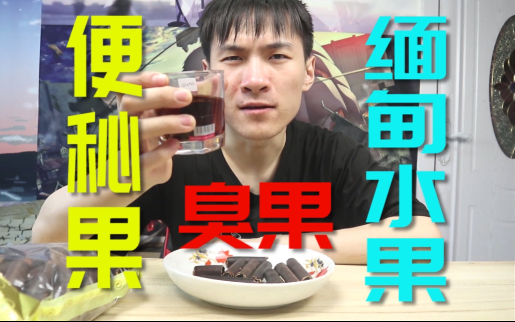 【缅甸便秘果】也叫臭果 大解果,是黑暗食材还是美食?
