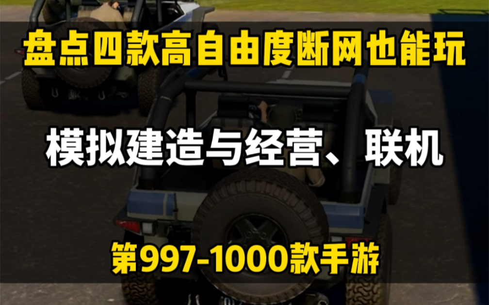 盘点四款高自由度、苹果和安卓断网都能玩的模拟建造和经营手游!(...