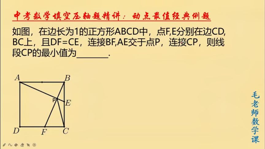 中考数学填空压轴题精讲,如何求CP的最小值?确定P点轨迹是关键