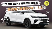工信部第348批新车目录发布,带你看7款新SUV!(上)