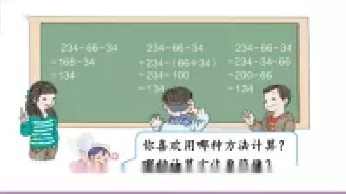 加法及连减法的简便运算讲解