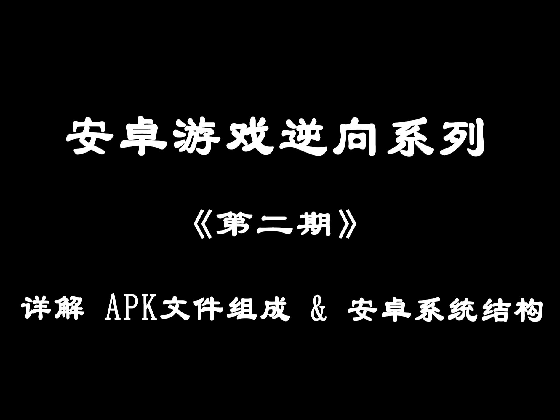 反外挂篇——安卓游戏逆向2 详解APK文件组成及安卓系统结构