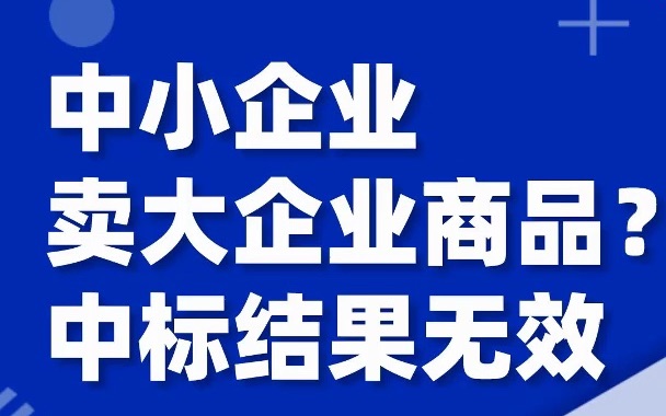 中小企业中标后,因卖大企业品牌商品,中标结果无效