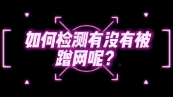 如何检测有没有被蹭网呢#测网速#蹭网#手机测速#测速#测速网