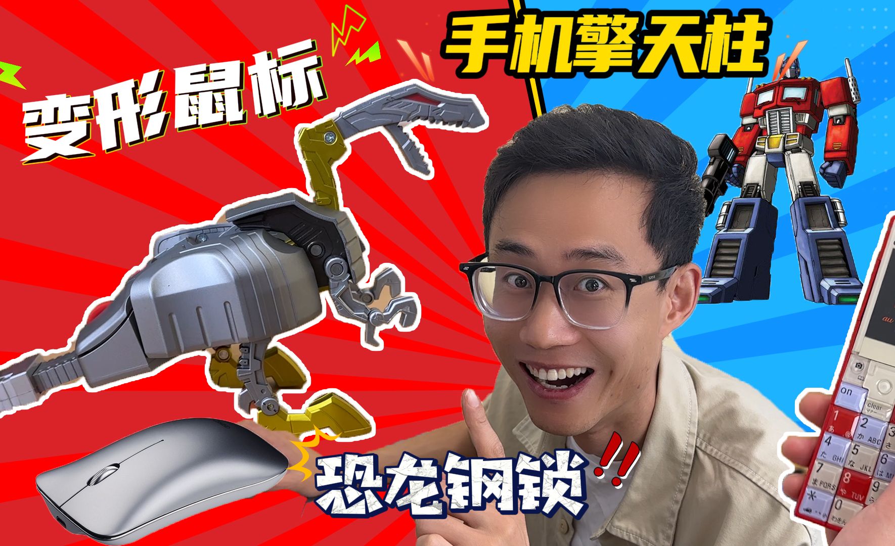 当家里的物品是变形金刚会怎样,鼠标变钢锁恐龙,手机变擎天柱!万物皆...