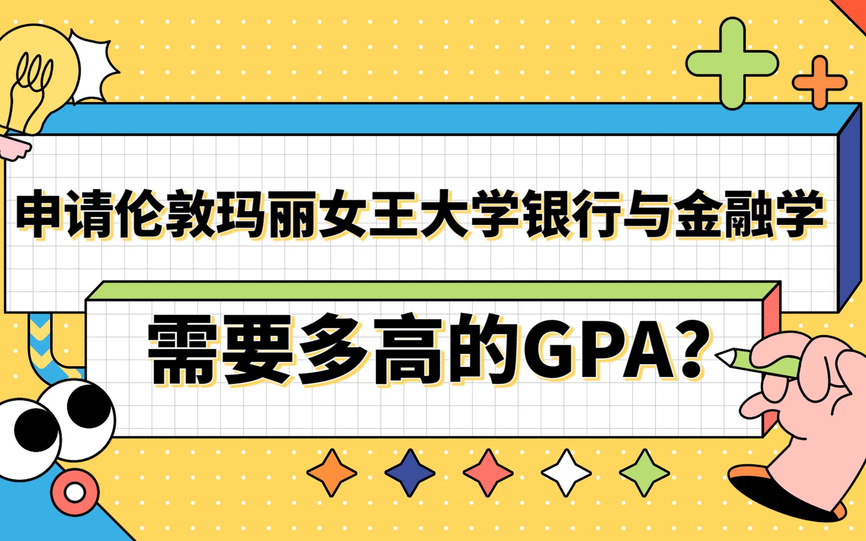 【英国留学】申请伦敦大学玛丽皇后学院银行与金融学硕士需要多高的...