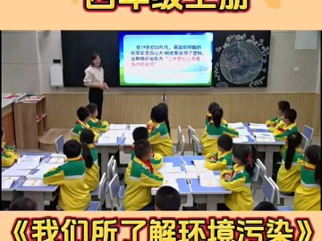 小学道法优质公开课四年级上册《我们所了解的环境污染》完整课堂...