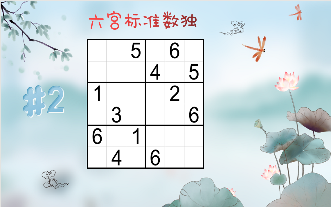 数独每日一题#2——六宫标准数独