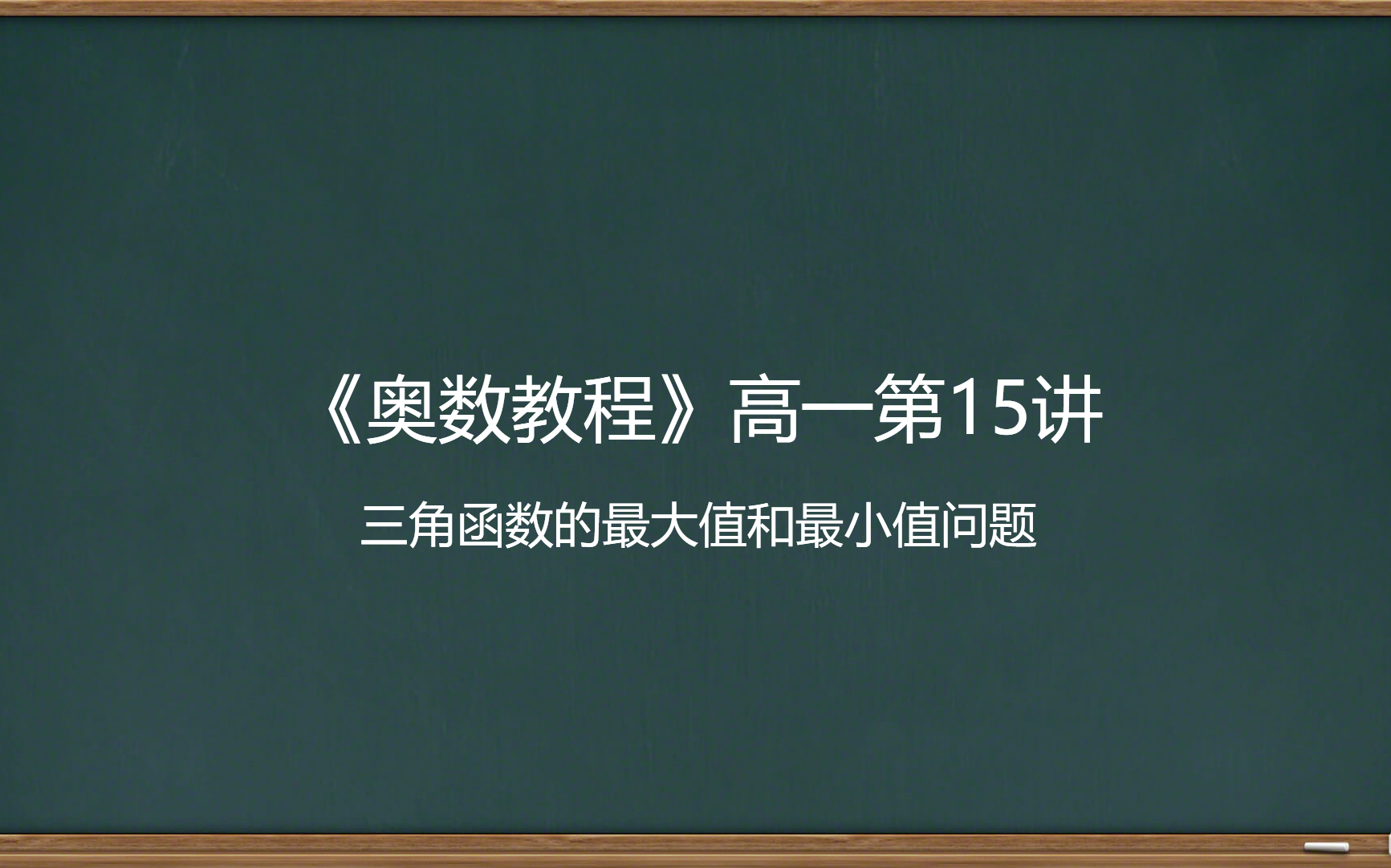 《奥数教程》 高一第15讲 三角函数的最大值和最小值问题