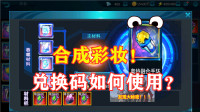 奥特曼传奇英雄:兑换码如何使用,彩色装备的合成教程