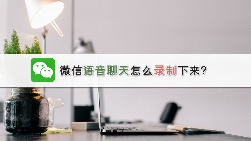 微信语音聊天怎么录制下来?—江下办公