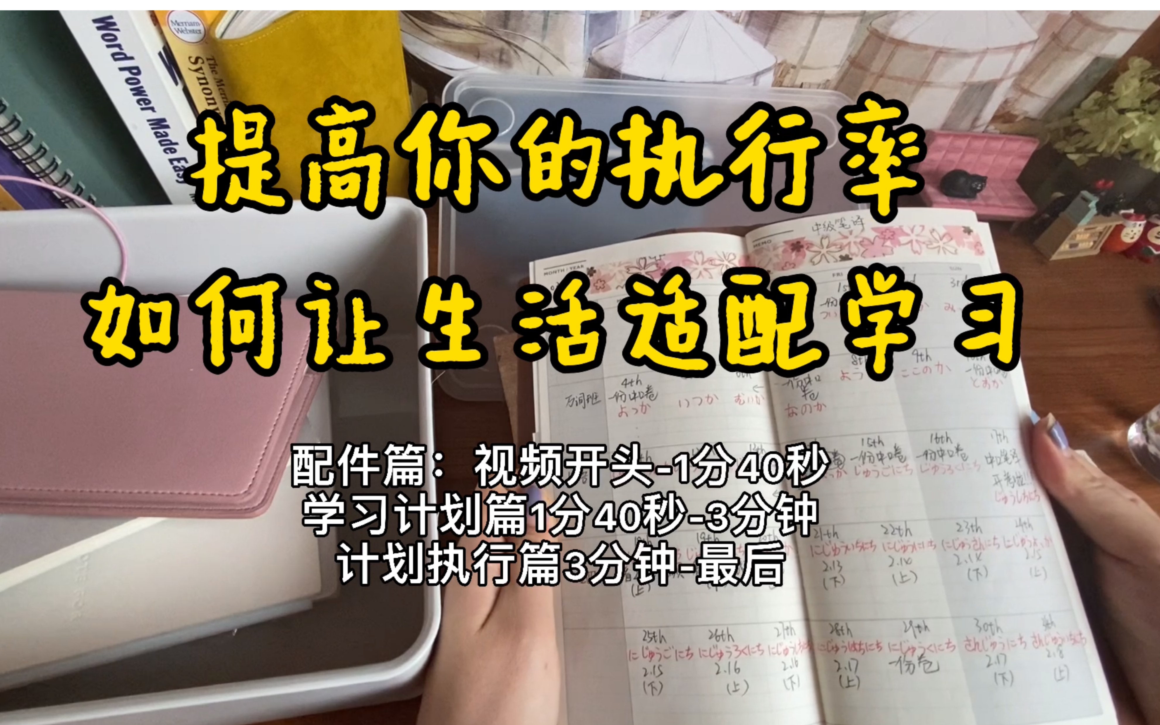 提高你的执行率-如何让生活适配学习|学习计划与执行干货分享