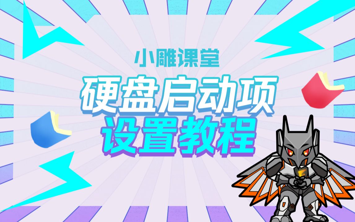 小雕课堂 | 硬盘启动项设置教程