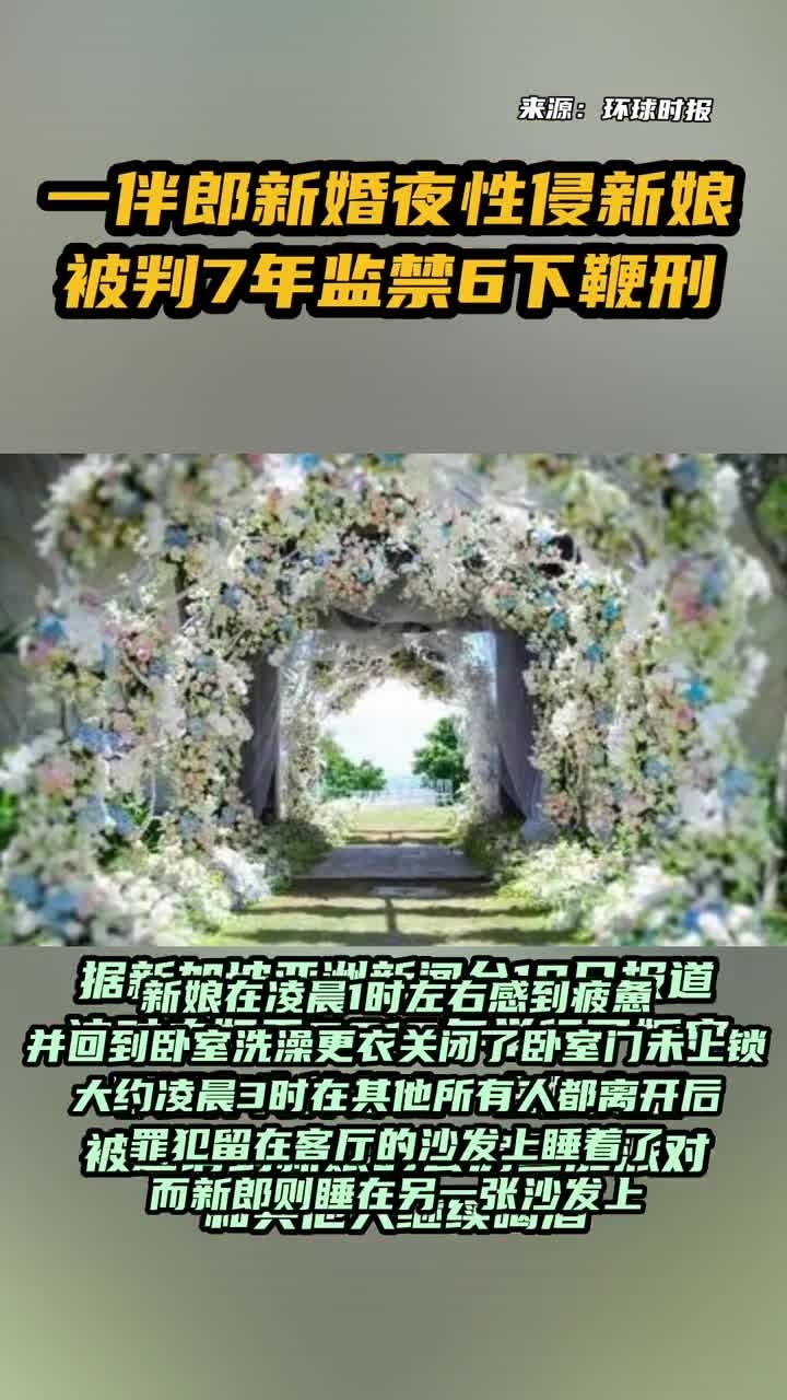 新加坡一伴郎新婚夜性侵新娘 被判7年监禁6下...