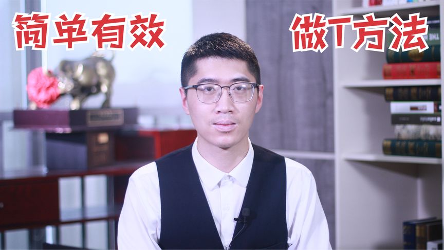 炒股做T这样才对!根据趋势把握行情一买就涨!9分钟让你彻底搞懂