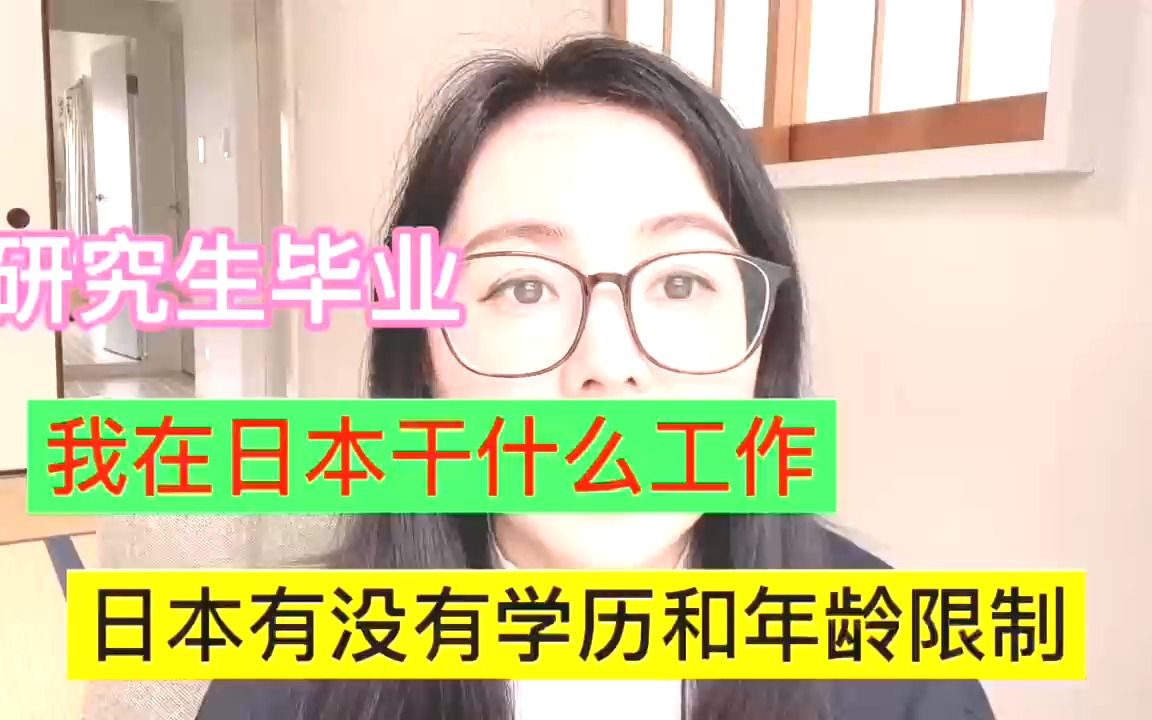 日本研究生毕业的我干什么工作、日本找工作有没有年龄和学历要求