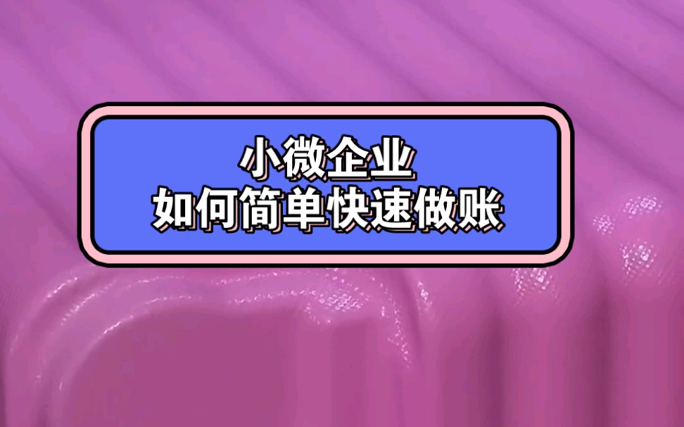 小微企业如何简单快速做账?了解这三步财务做账轻松快捷少走弯路