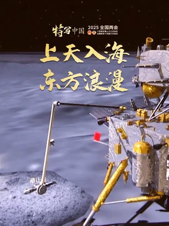 2025全国两会·特写中国丨上天入海 东方浪漫